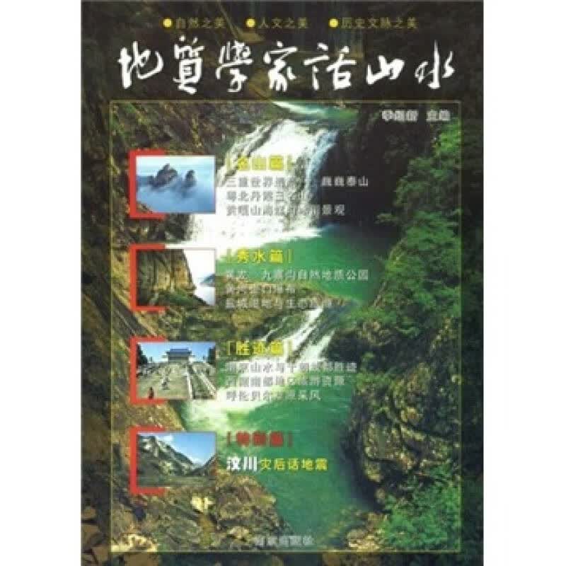 地质学家话山水 季绍新【书籍，畅读优品】
