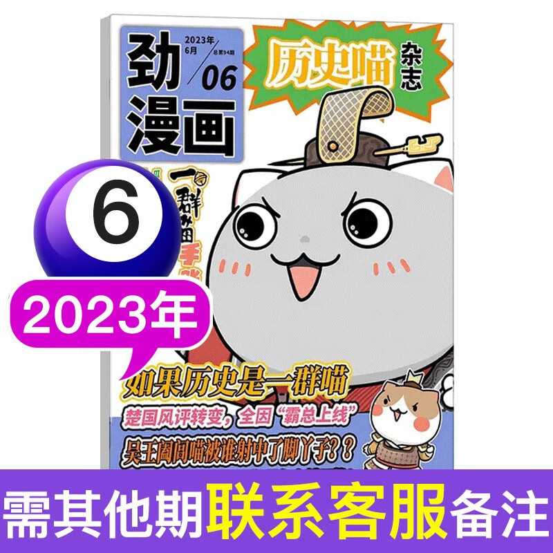 历史喵杂志 漫画中国史杂志2023全年/半年订阅 如果历史是一群喵 肥志创作团队出品少儿兴趣阅读历史漫画书有趣的中国历史故事7-8月现货 2023年6月现货