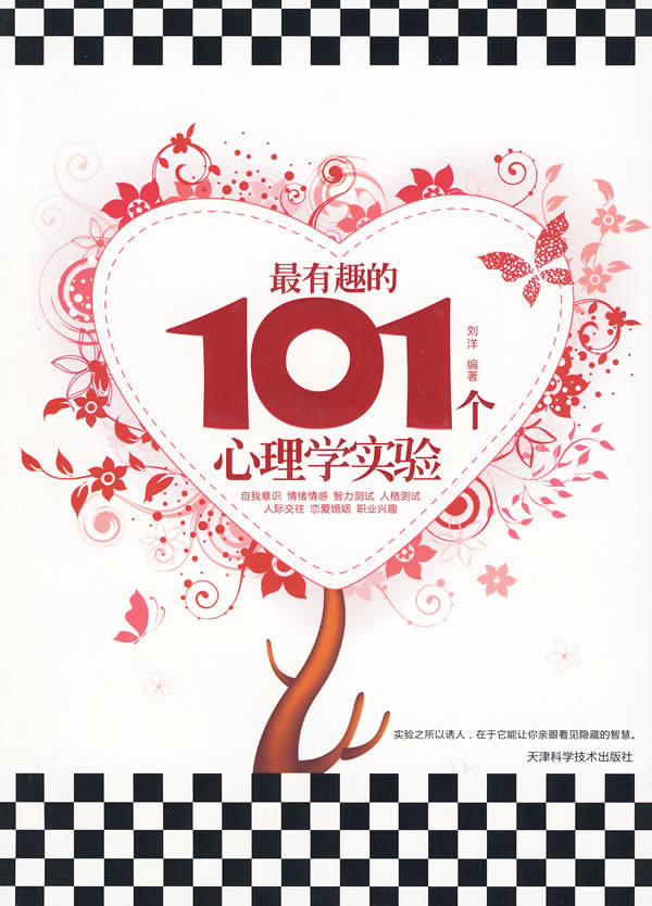 有趣的101个心理学实验 刘洋 编著