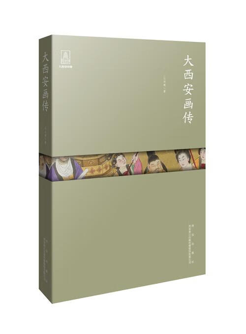 大西安画传