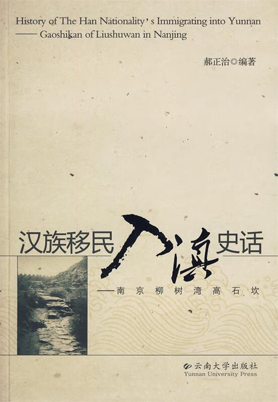 汉族移民入滇史话