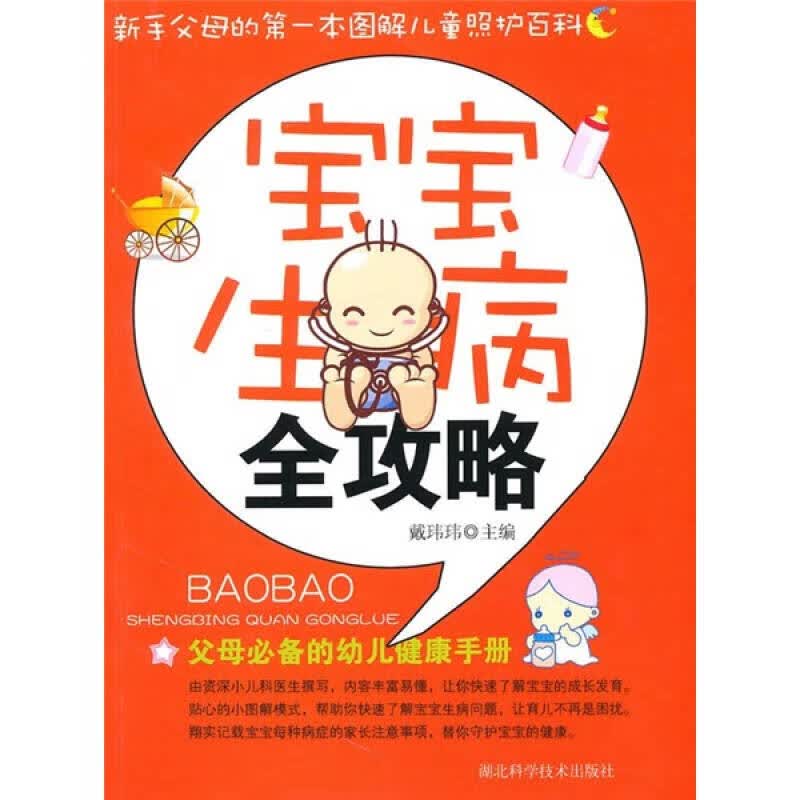 宝宝生病全攻略【好书】