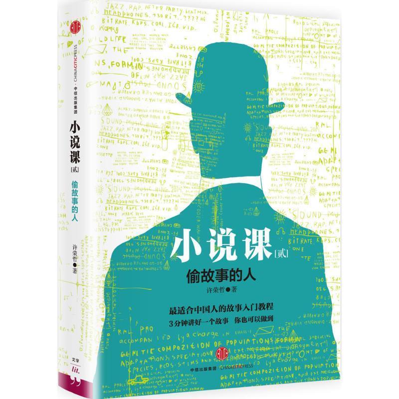 小说课II:偷故事的人 许荣哲 著【书】
