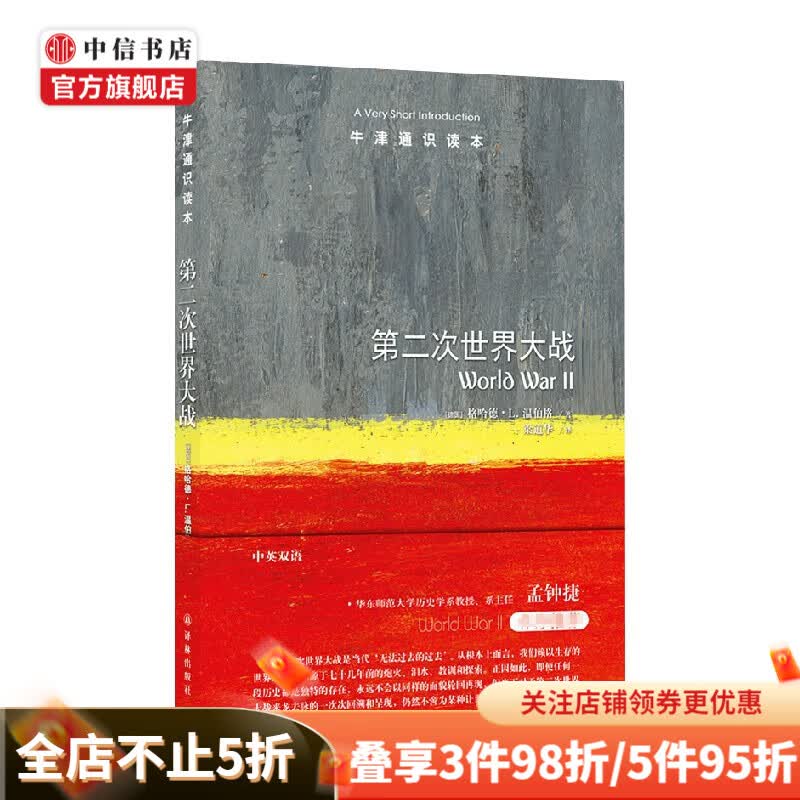 牛津通识读本 第二次世界大战 格哈德•L.温伯格 著 政治军事