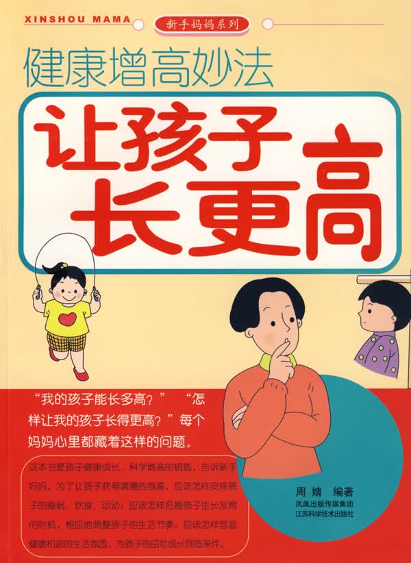 让孩子长更高 周婧 编著