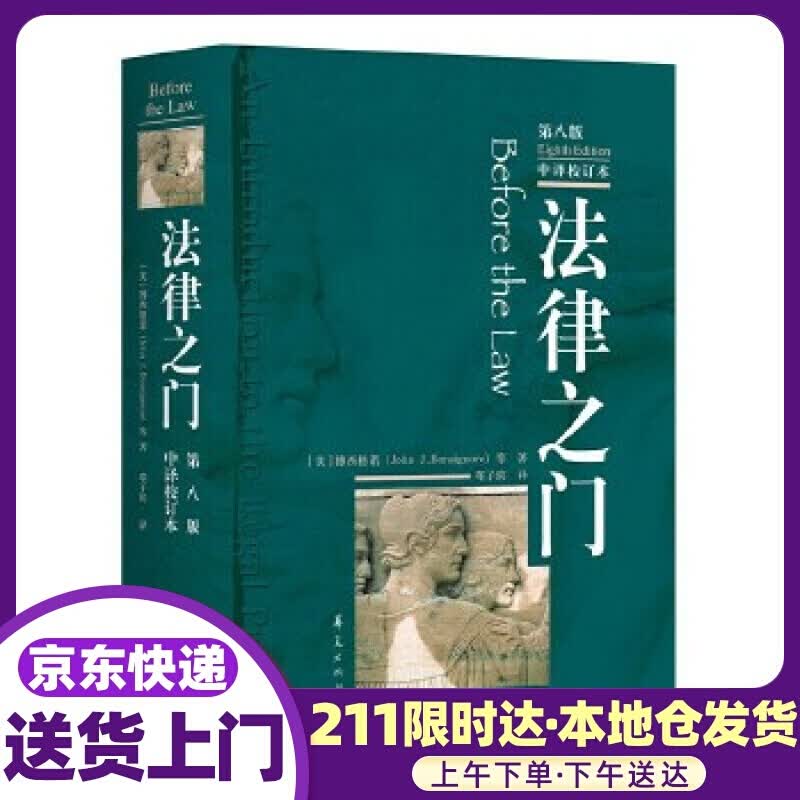 法律之门-第八版-中译校订本 [美]博西格诺 John J.Bonsignore 等 邓子滨译者 华