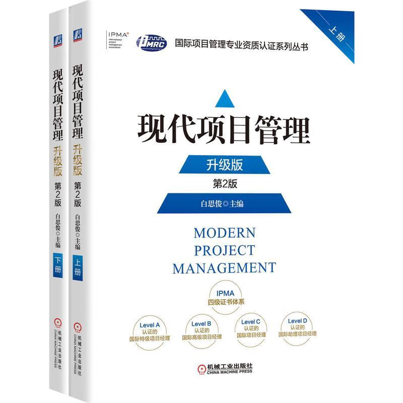 现代项目管理:升级版上下册第2版