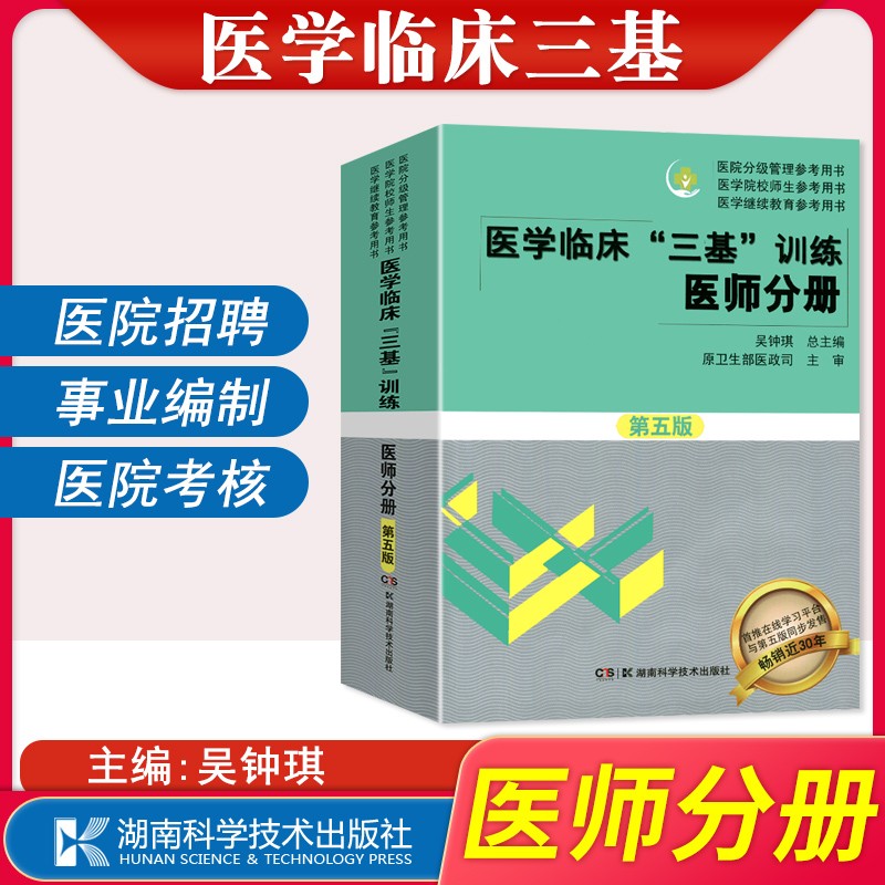 医学临床三基医师分册医学临床三基训练试题集医院招聘医师考编制用书 医师分册 教材（第五版）