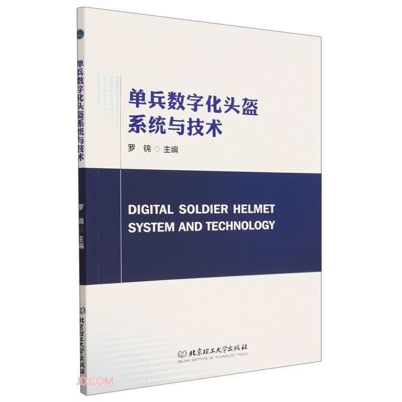 单兵数字化头盔系统与技术