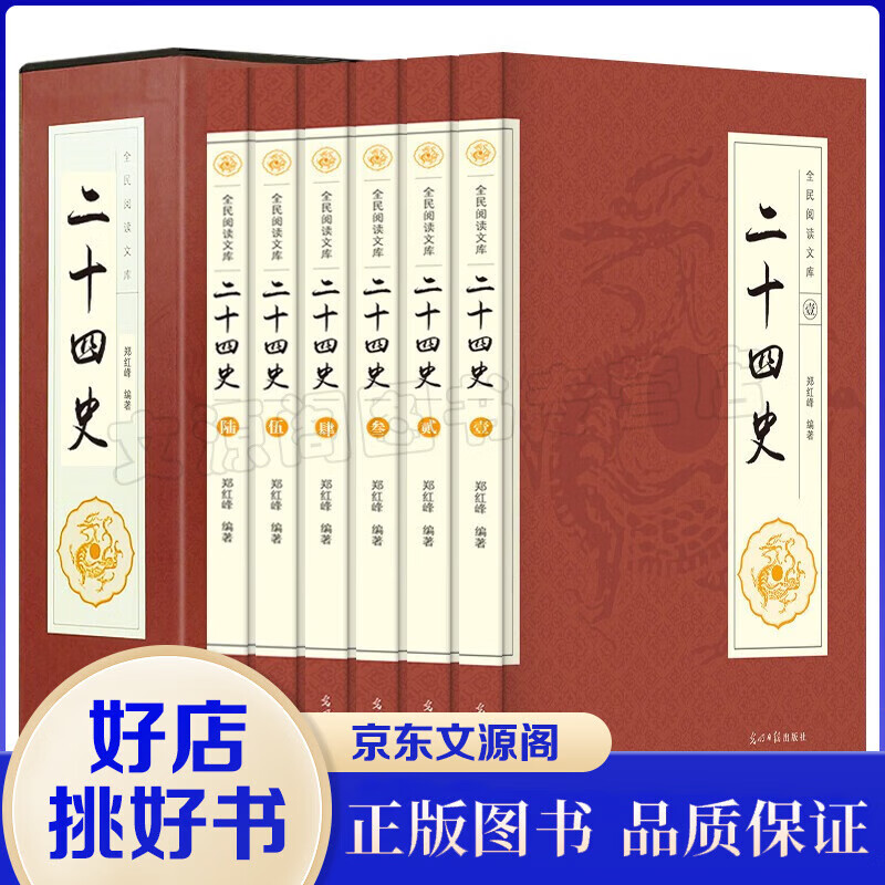 二十四史全套无删减完整版中国通史古代史大全书有关故事类的历史版上下五千年资治通鉴史记白话文书籍史书24史 二十四史（全六卷 16开） 红色