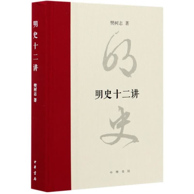 明史十二讲(精)
