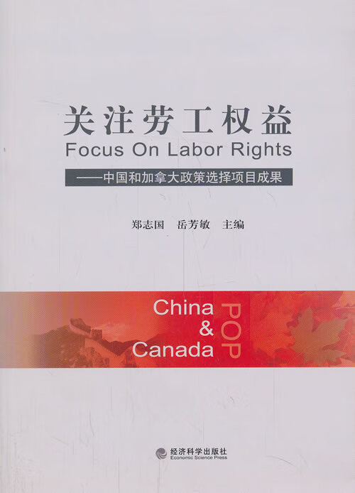关注劳工权益-中国和加拿大政策选择项目成果/社会科学/书籍
