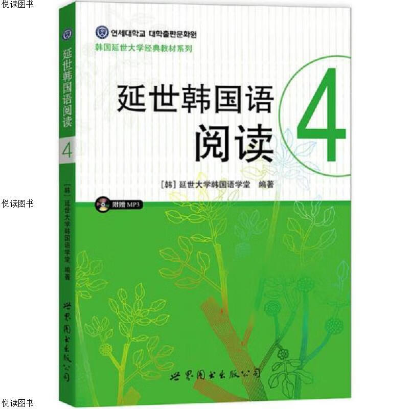 延世韩国语阅读4