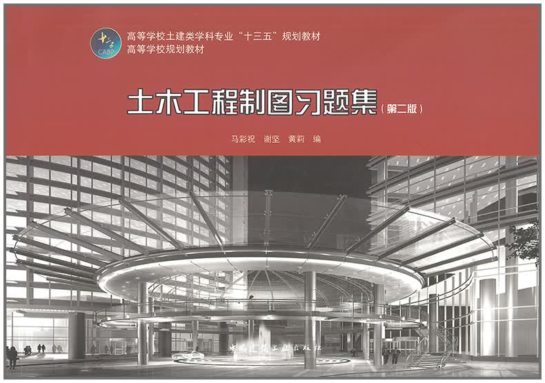 【现货】土木工程制图习题集（第二版）马彩祝 谢坚 黄莉 编