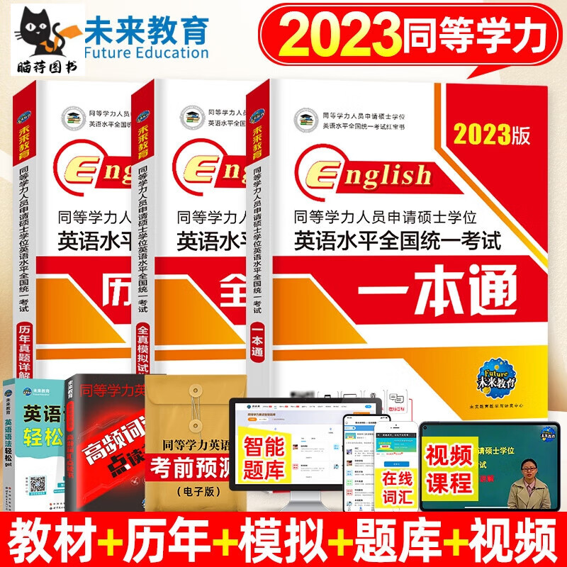 2023年同等学力人员申请硕士学位水平一本通申硕学历在职全国统考考研历年真题模拟试 同等学力申硕英语 教材+真题+模拟
