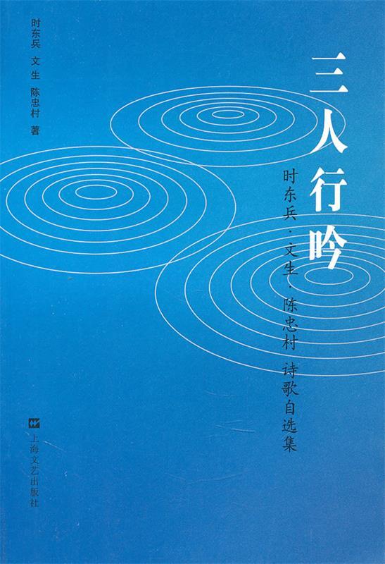 三人行吟 时东兵,文生,陈忠村著