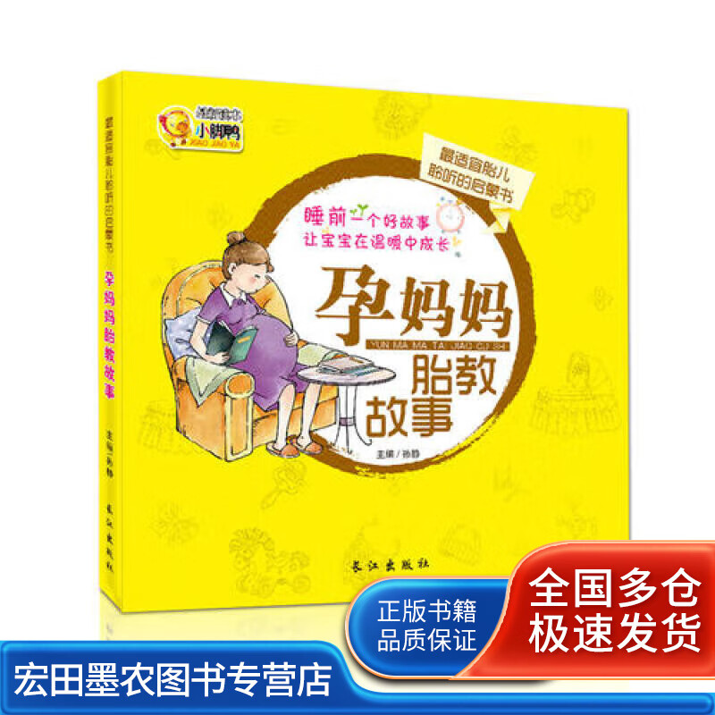 孕妈妈胎教故事9787549236107【好书】
