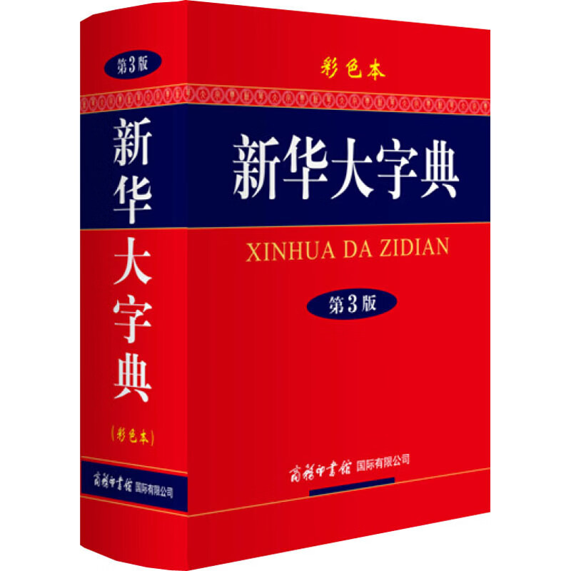 新华大字典 第3版 彩色本 商务印书馆
