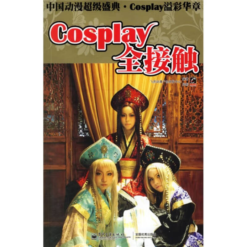 【书】Cosplay全接触