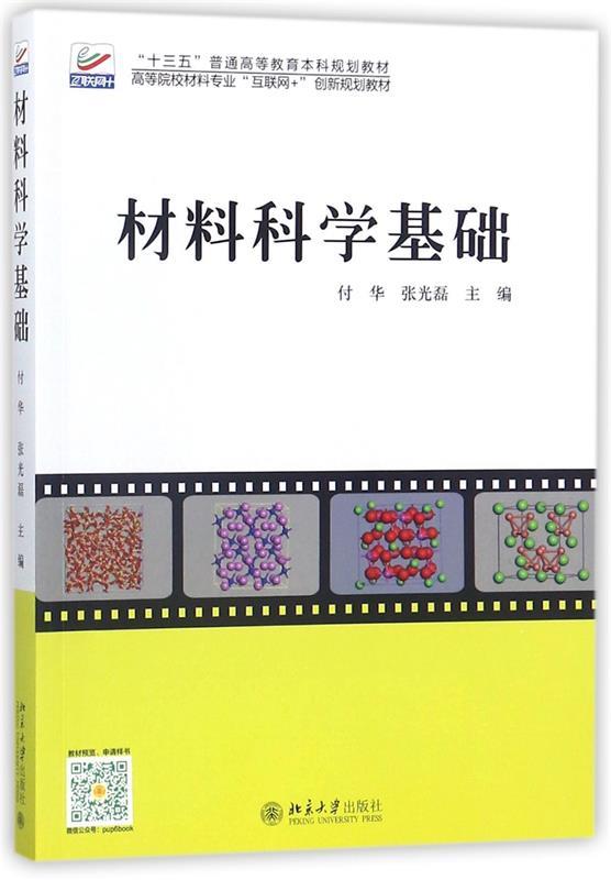 材料科学基础