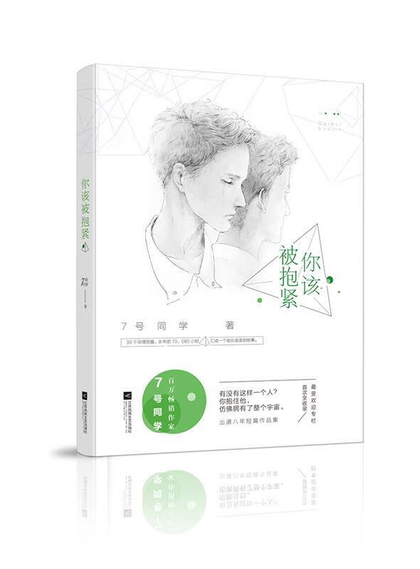 你该被抱紧 7号同学【书】