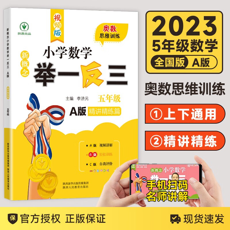 2023版新概念小学奥数举一反三五年级奥数思维训练A版精讲精练篇+B版达标作业本+C版全能达标卷 A版精讲精练篇五年级