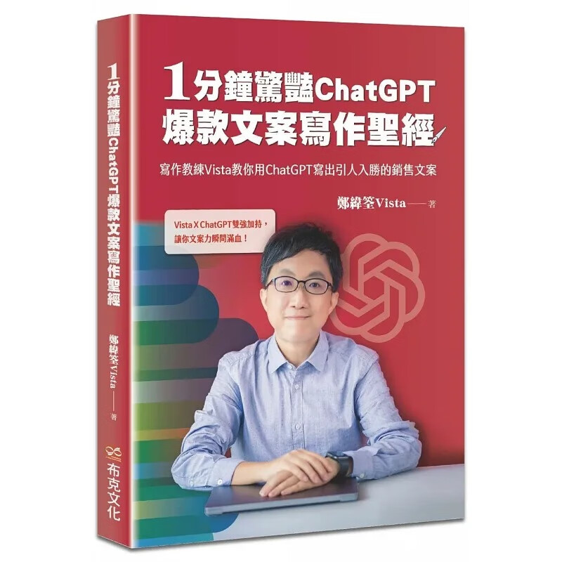 预售 1分钟惊艳ChatGPT文案写作*经：写作教练Vista教你用ChatGPT写出引人入胜的销售文案 布克文化 郑纬筌（