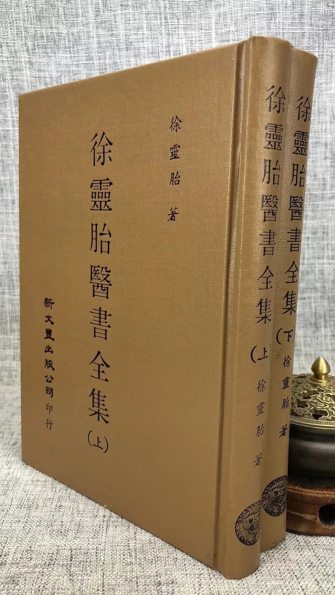 徐灵胎医书全集(上下册)新文丰