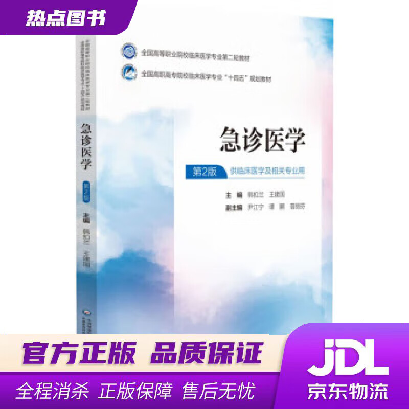 【 官方】急诊医学（全国高等职业院校临床医学专业第二轮教材） 韩扣兰,王建国 中国医药科技出版社