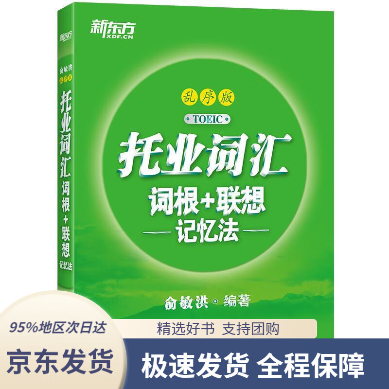 【 京东配送 支持团购】新东方托业词汇词根+联想记忆法：乱序版俞敏洪浙江教育出版社9787553672014