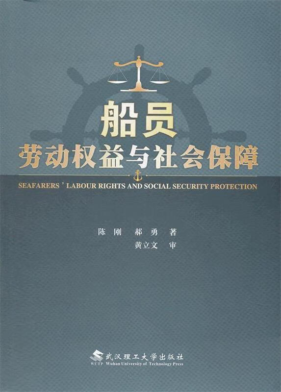 船员劳动权益与社会保障 陈刚,郝勇著