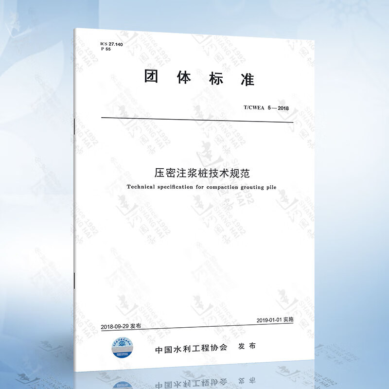 T/CWEA5-2018 压密注浆桩技术规范（团体标准）