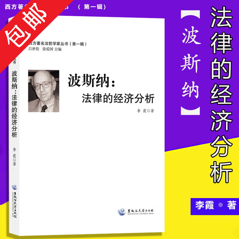 【包邮】 波斯纳：法律的经济分析 定价36
