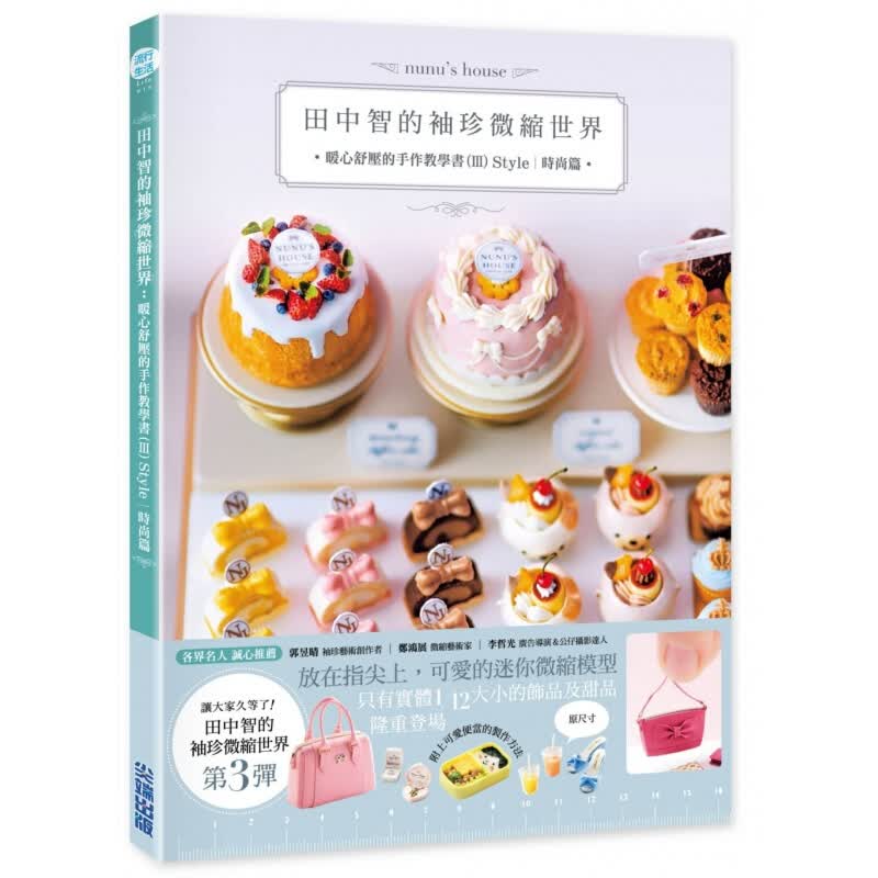 台版田中智的袖珍微缩世界 暖心舒压的手作教学