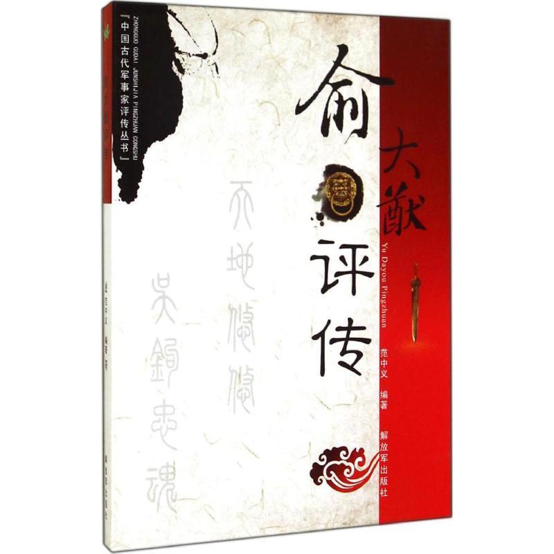 俞大猷评传 范中义 著
