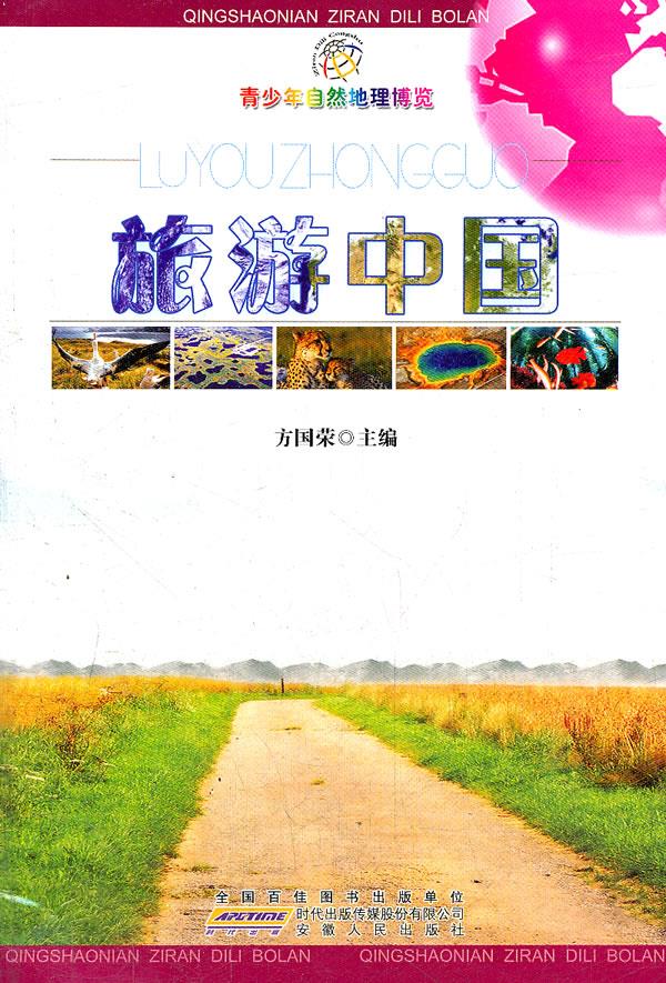 旅游中国 青少年自然地理博览