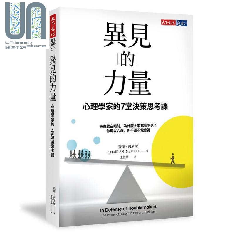 异见的力量：心理学家的7堂决策思考课 港台原版 查兰 内米斯 天下文化