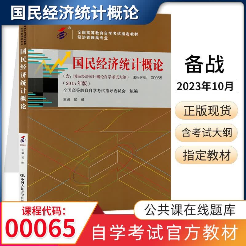自考教材 00065国民经济统计概论 0065自学考试教材候峰 中国人民大学出版社