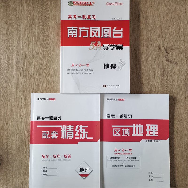 南方凤凰台地理一轮2024江苏版 高考一轮复习5A导学案