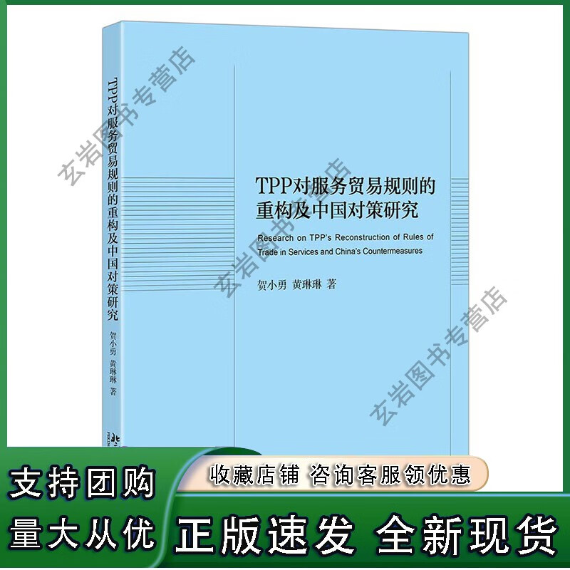 【现货n】TPP对服务贸易规则的重构及中国对策研究 贺小勇 黄琳琳 著 北京大学出版社