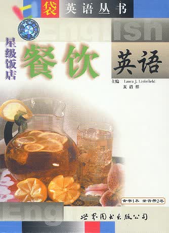 星级饭店餐饮英语