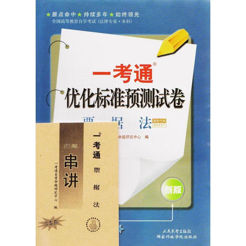 票据法一考通优化标准预测试卷 9787801765680