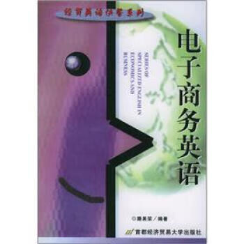 电子商务英语 滕美荣 著【书】