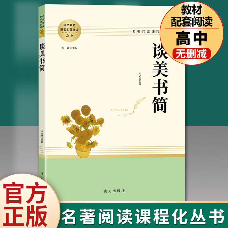 乡土中国和红楼梦高中版原著精装完整版高中青少年版高一课外书籍文学名著适合高中生无障碍阅读课外书书目人民教育出版社 高中读物】谈美书简