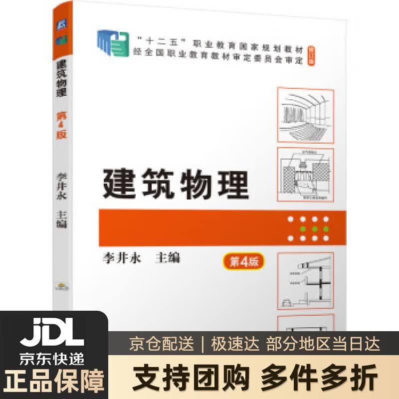 【 送货上门】建筑物理 第4版