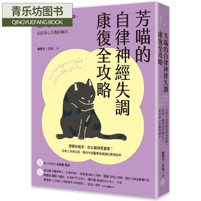 在途 芳喵的自律神經失調康復全攻略：百萬人氣部落客親身經驗，陪你一起學會照顧自己，走出身心失衡的幽谷
