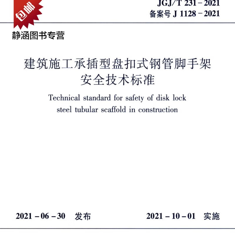 建筑施工承插式盘扣式钢管支架安全技术规程JGJ231-2021