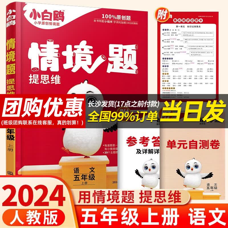【当日发】万唯小白鸥原创情境题提思维一二三四五六年级上册语文数学英语人教版苏教版小学教材同步训练练习册万维小白欧鸽基础知识一课一练 五年级上册 语文 人教版RJ