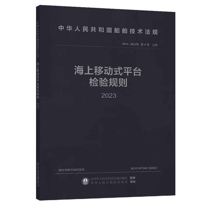 海上移动式平台检验规则 2023