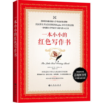一本小小的红色写作书 [加拿大] 布兰登·罗伊尔 著,周丽萍 译 九州出版社